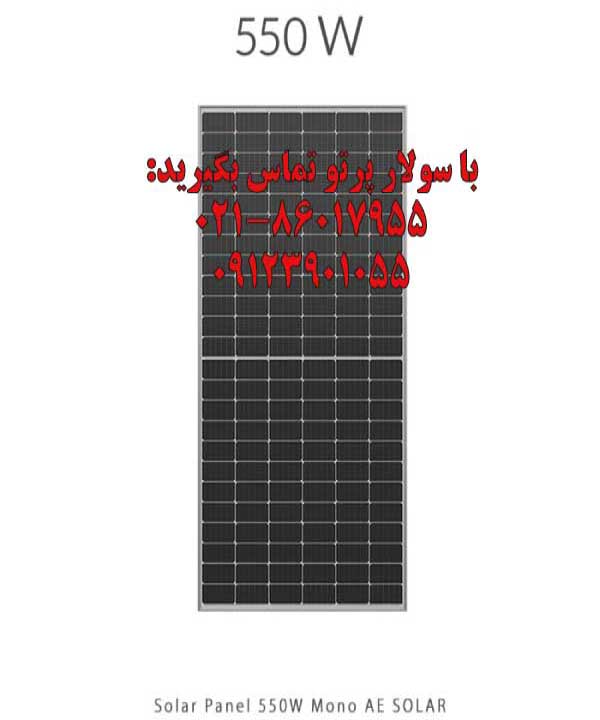 پنل خورشیدی 550 وات مونو کریستال برند AE SOLAR - پنل خورشیدی - قیمت پنل ...